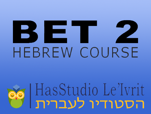 Hasstudio Le'Ivrit – Take your Hebrew to the next level.